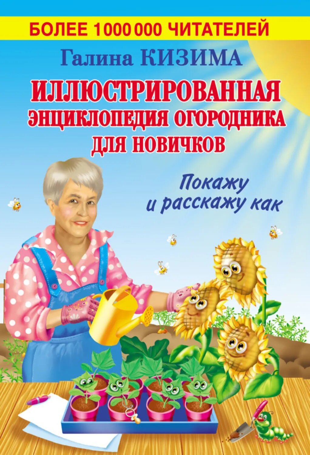 Иллюстрированная энциклопедия огородника для новичков [Цифровая книга]