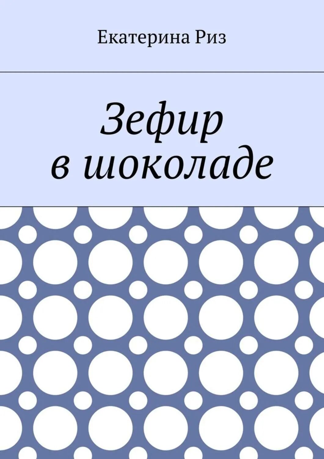 Зефир в шоколаде [Цифровая книга]