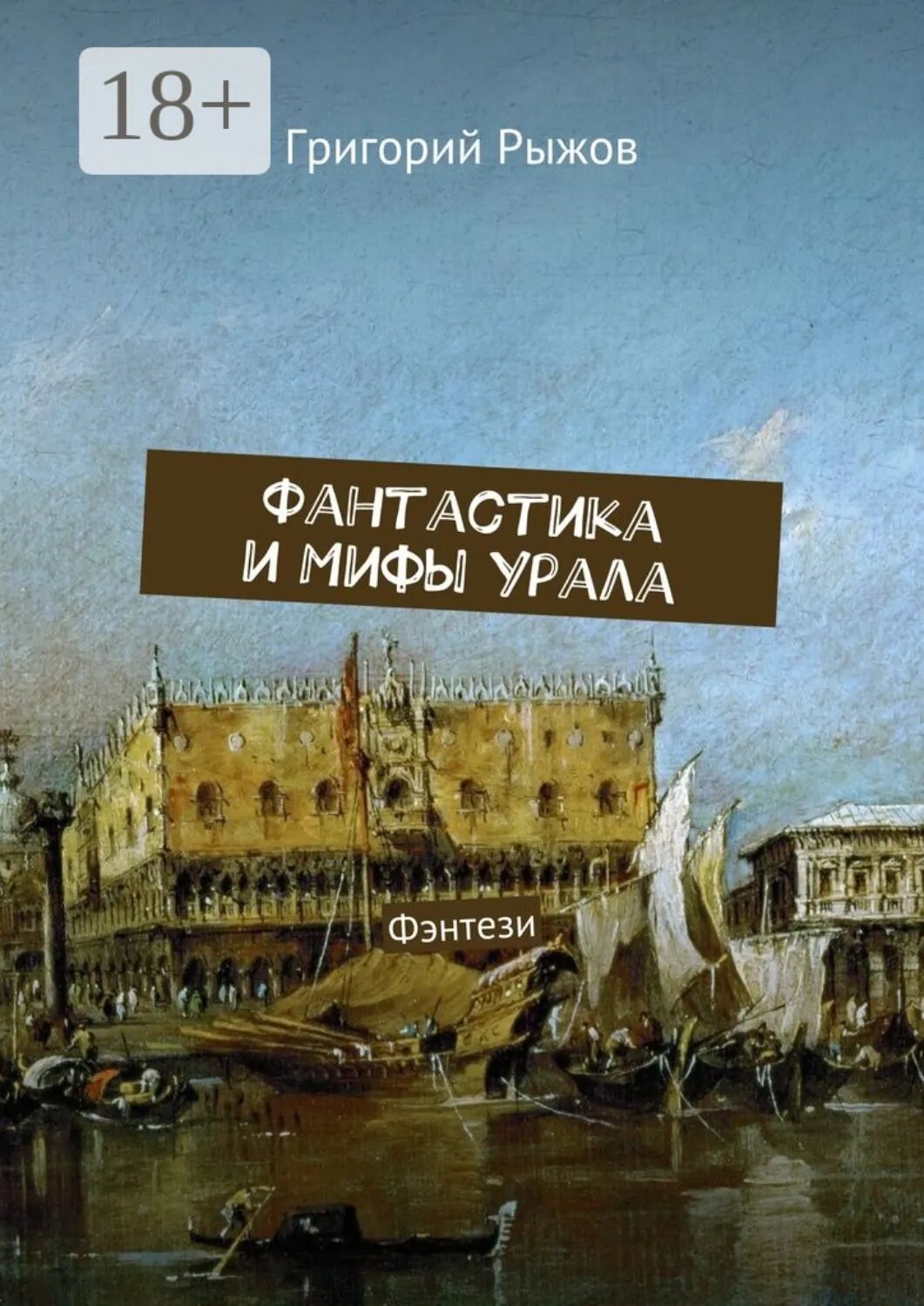 Фантастика и мифы Урала. Фэнтези [Цифровая книга]