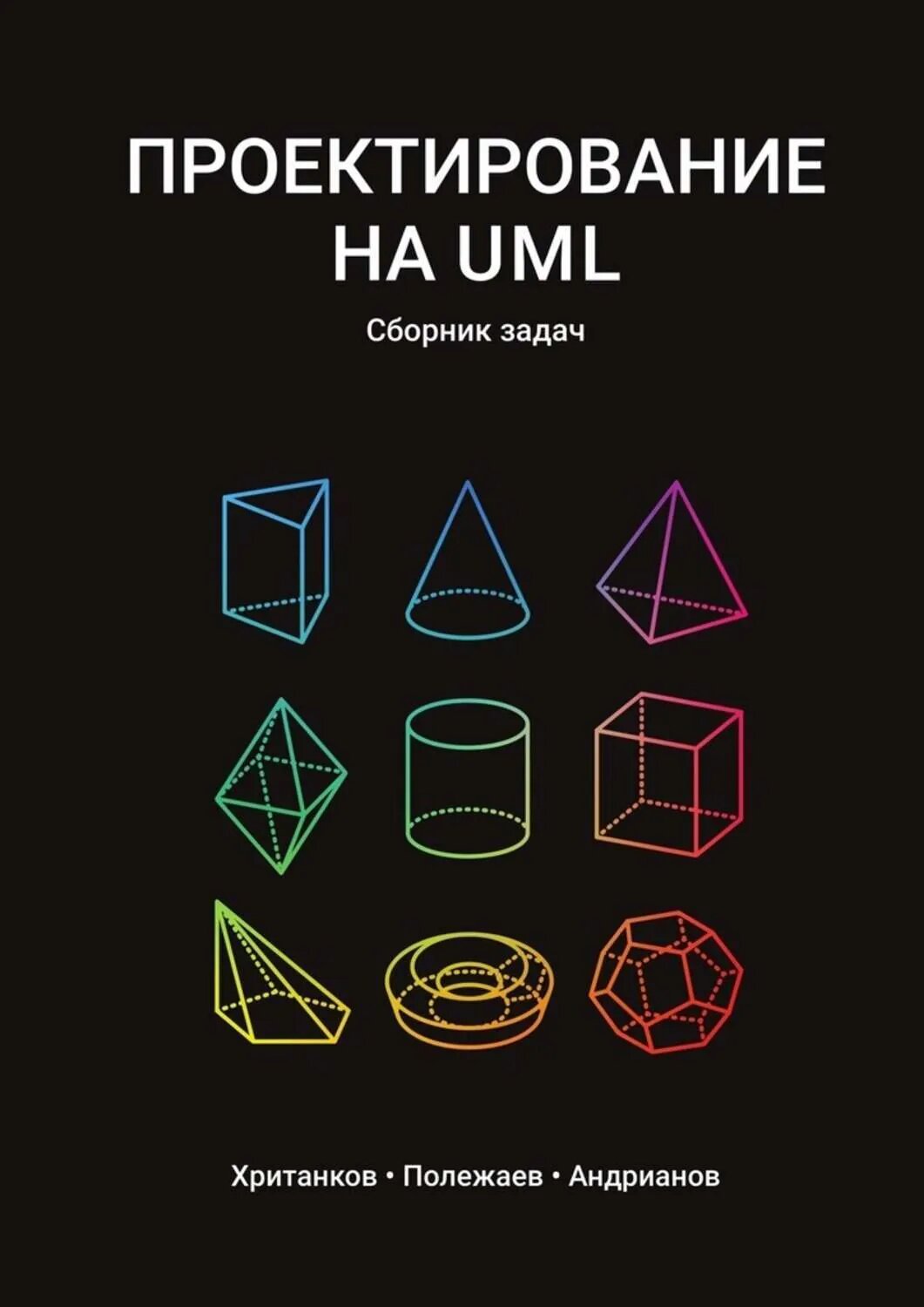 Проектирование на UML. Сборник задач [Цифровая книга]