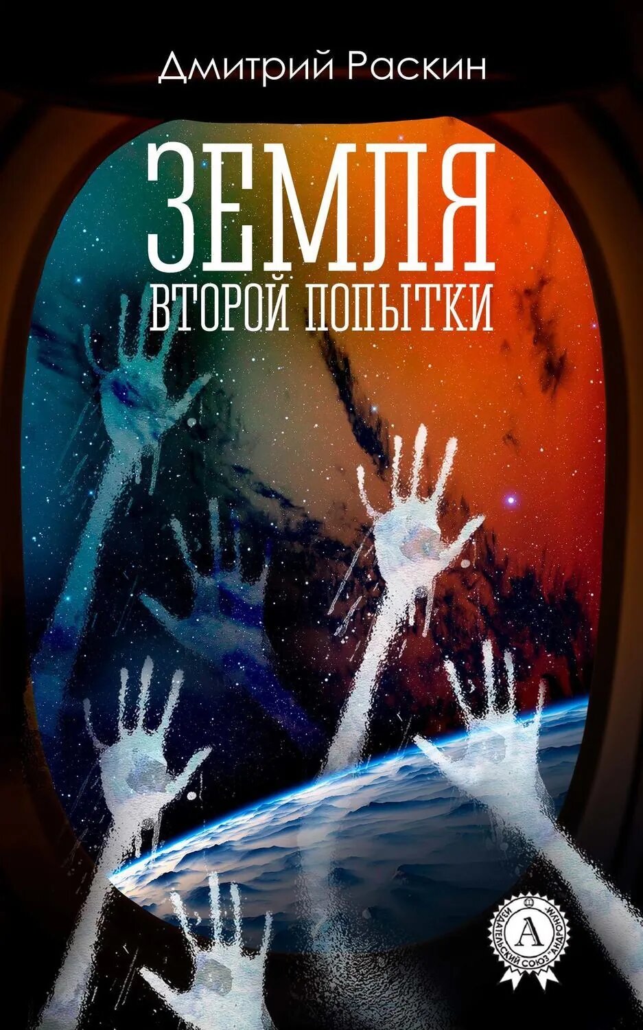 Земля второй попытки [Цифровая книга]