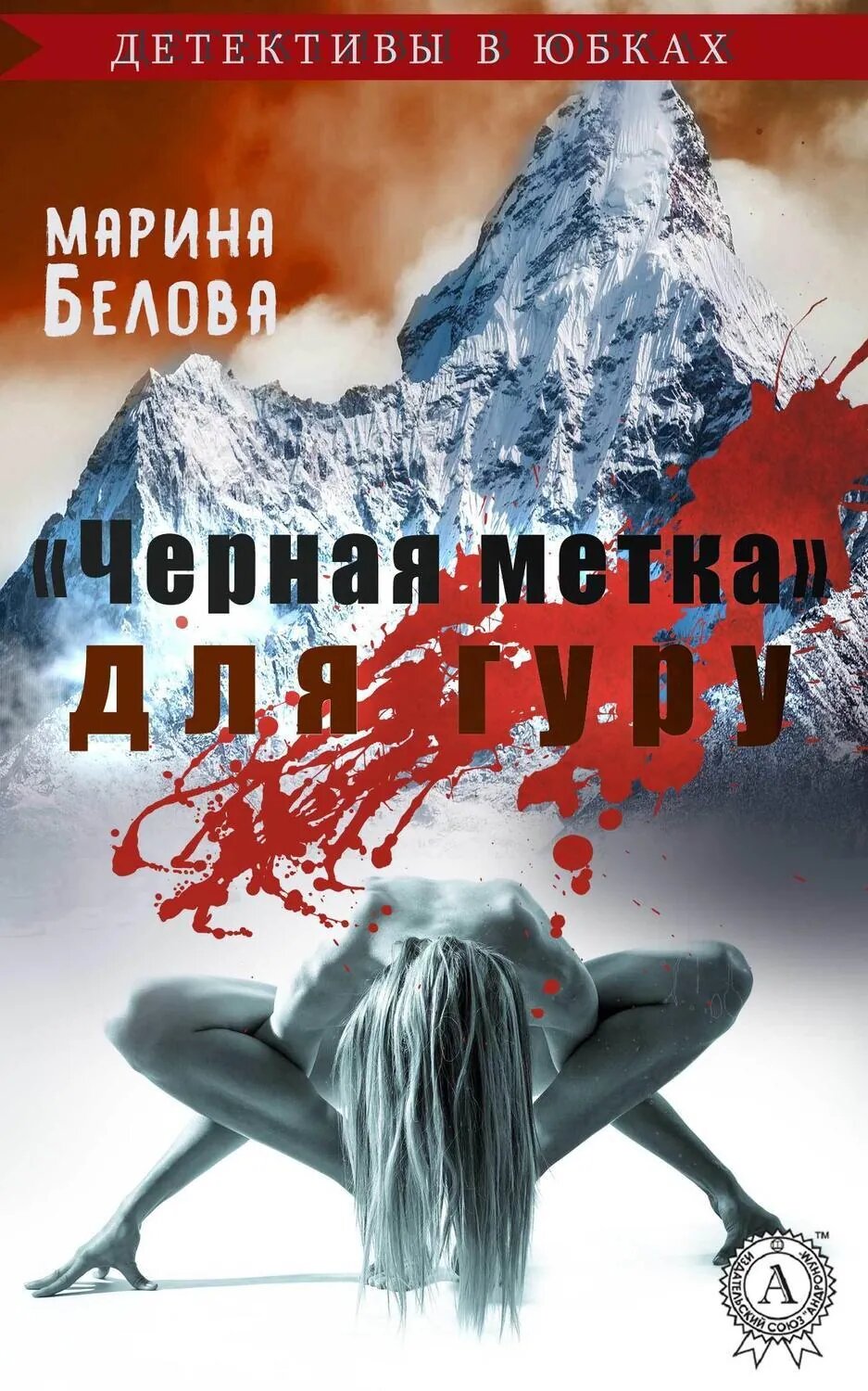 «Черная метка» для гуру [Цифровая книга]