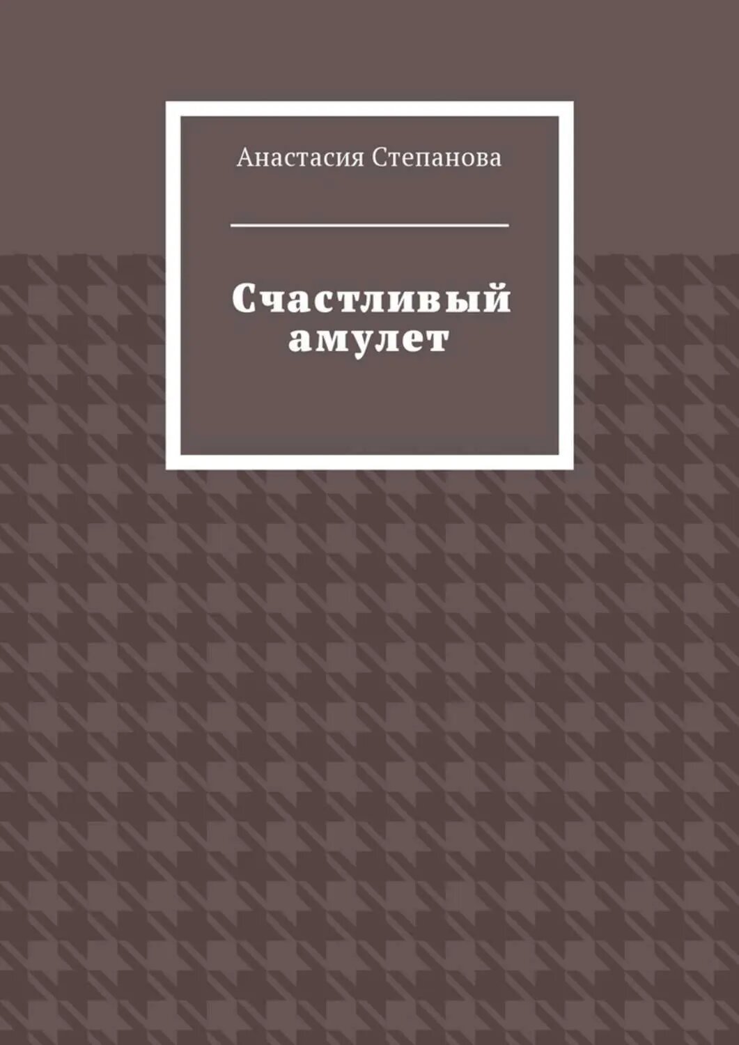 Счастливый амулет [Цифровая книга]