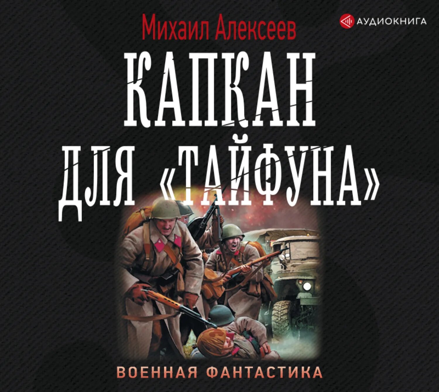 Капкан для «Тайфуна» [Аудиокнига]