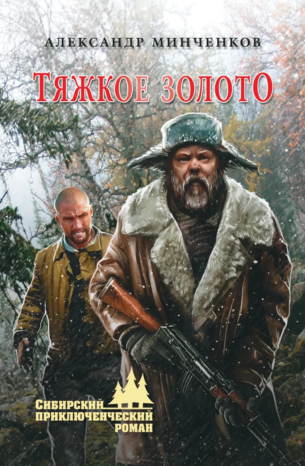 Тяжкое золото [Цифровая книга]