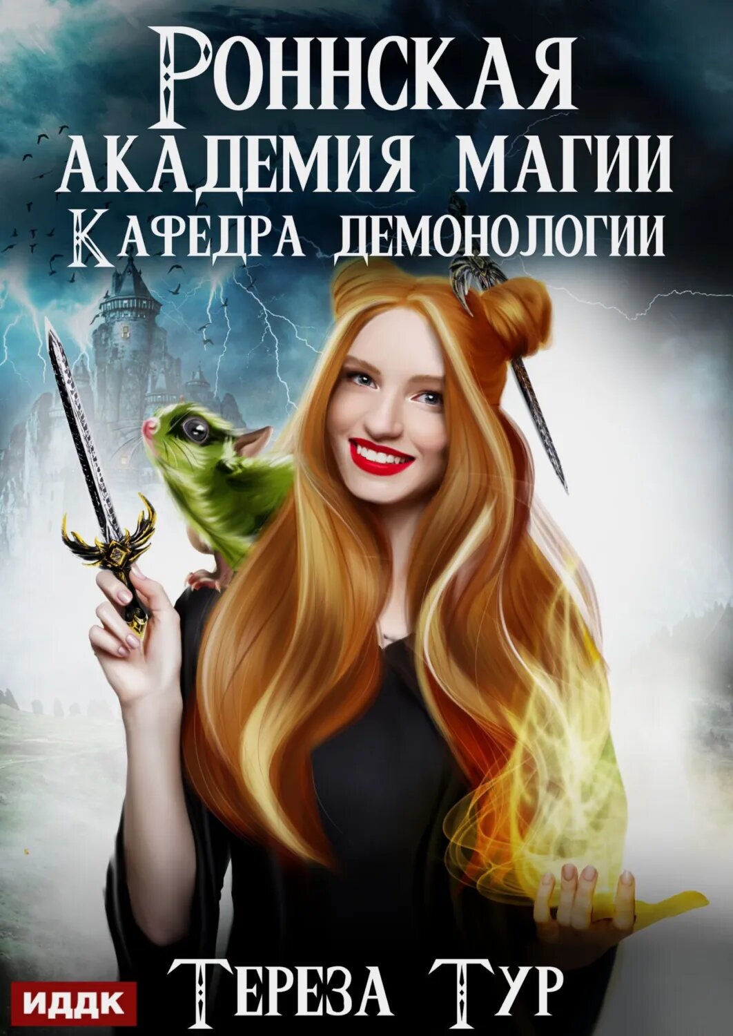 Роннская Академия Магии. Кафедра демонологии [Цифровая книга]