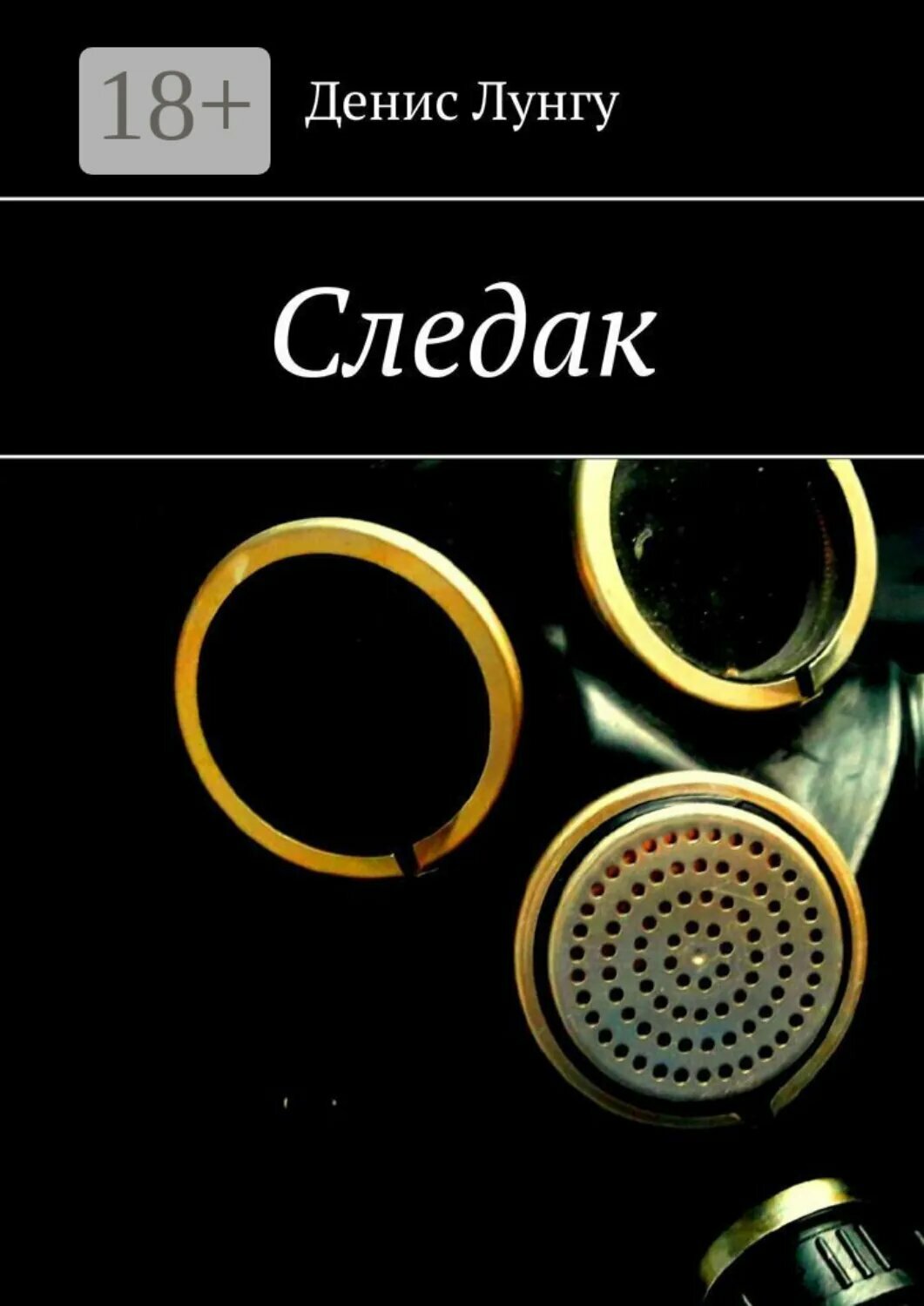 Следак [Цифровая книга]