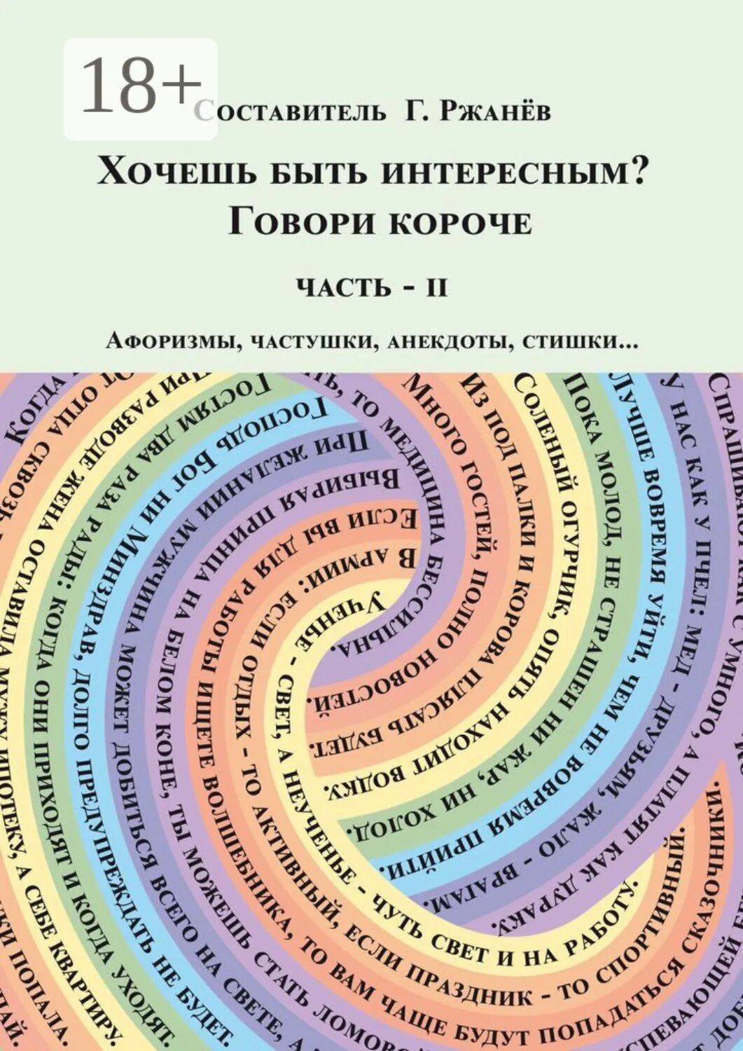 Хочешь быть интересным? Говори короче. Часть II [Цифровая книга]