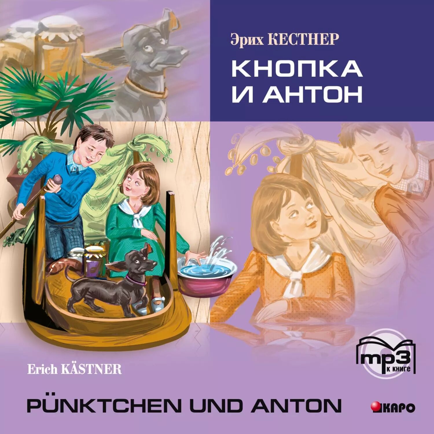 Кнопка и Антон. Аудиоприложение [Аудиокнига]