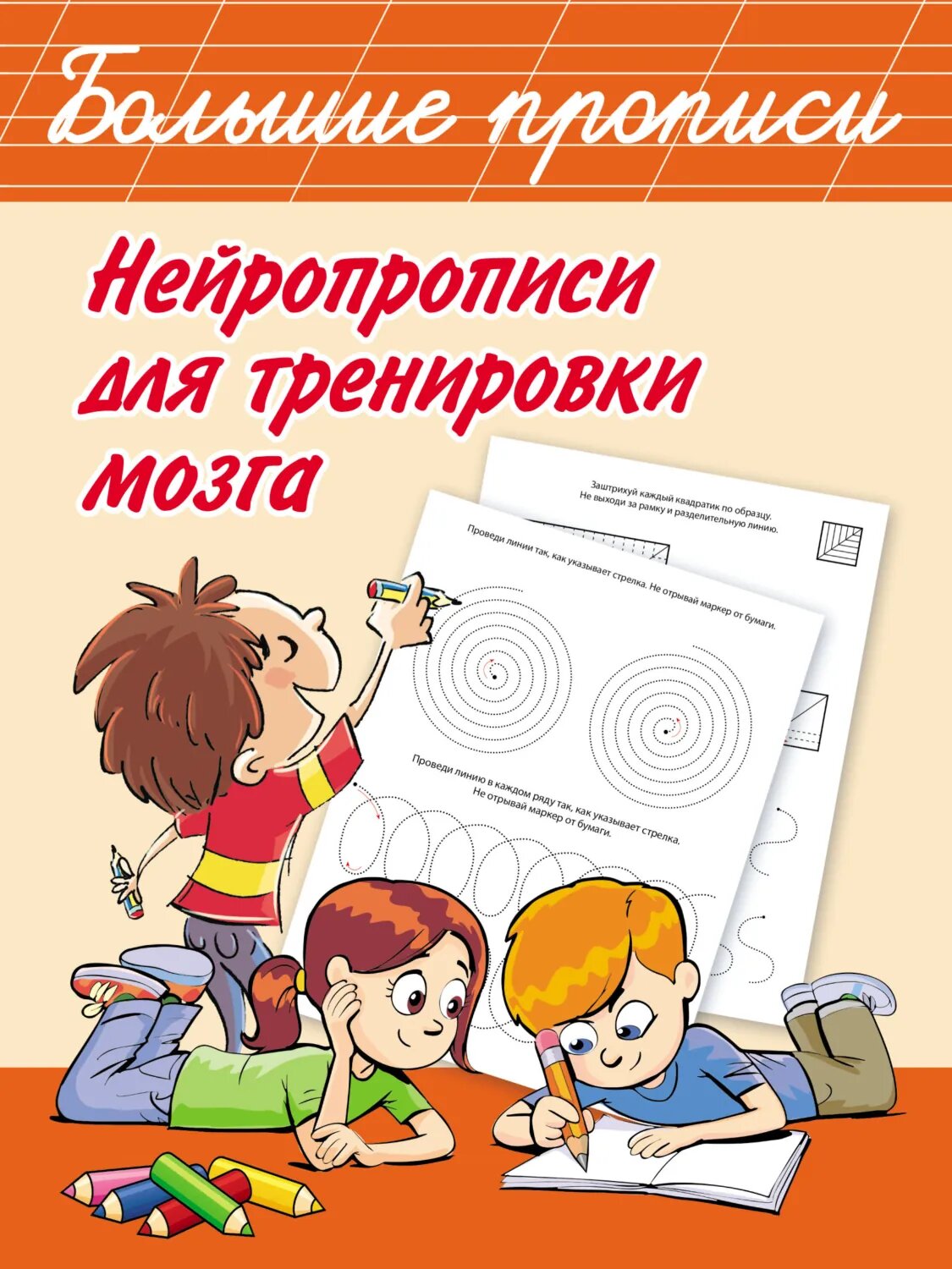 Нейропрописи для тренировки мозга [Цифровая книга]
