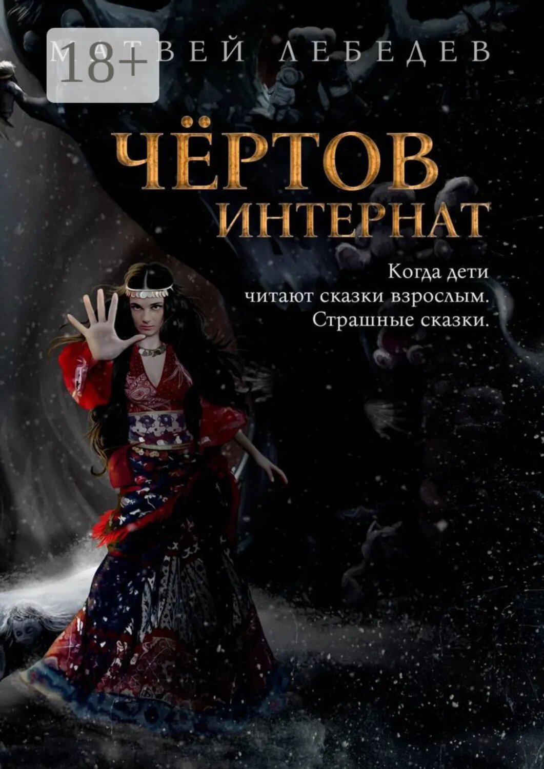 Чёртов интернат. Когда дети читают сказки взрослым. Страшные сказки [Цифровая книга]