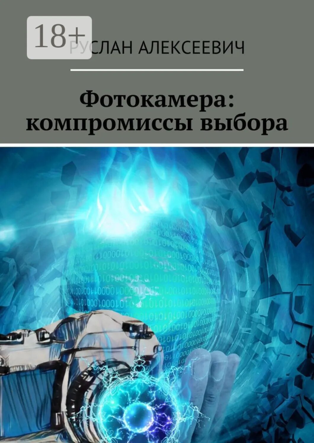 Фотокамера: компромиссы выбора [Цифровая книга]