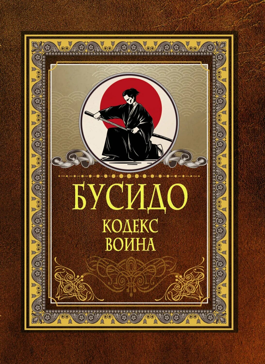 Бусидо. Кодекс воина [Цифровая книга]