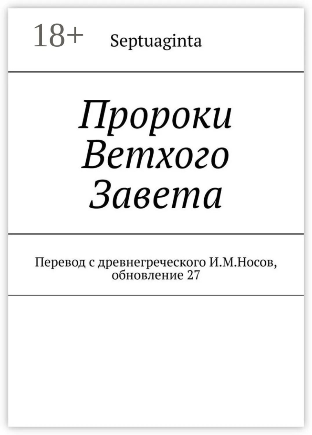Пророки Ветхого Завета. Перевод с древнегреческого И. М. Носов, обновление 27 [Цифровая книга]