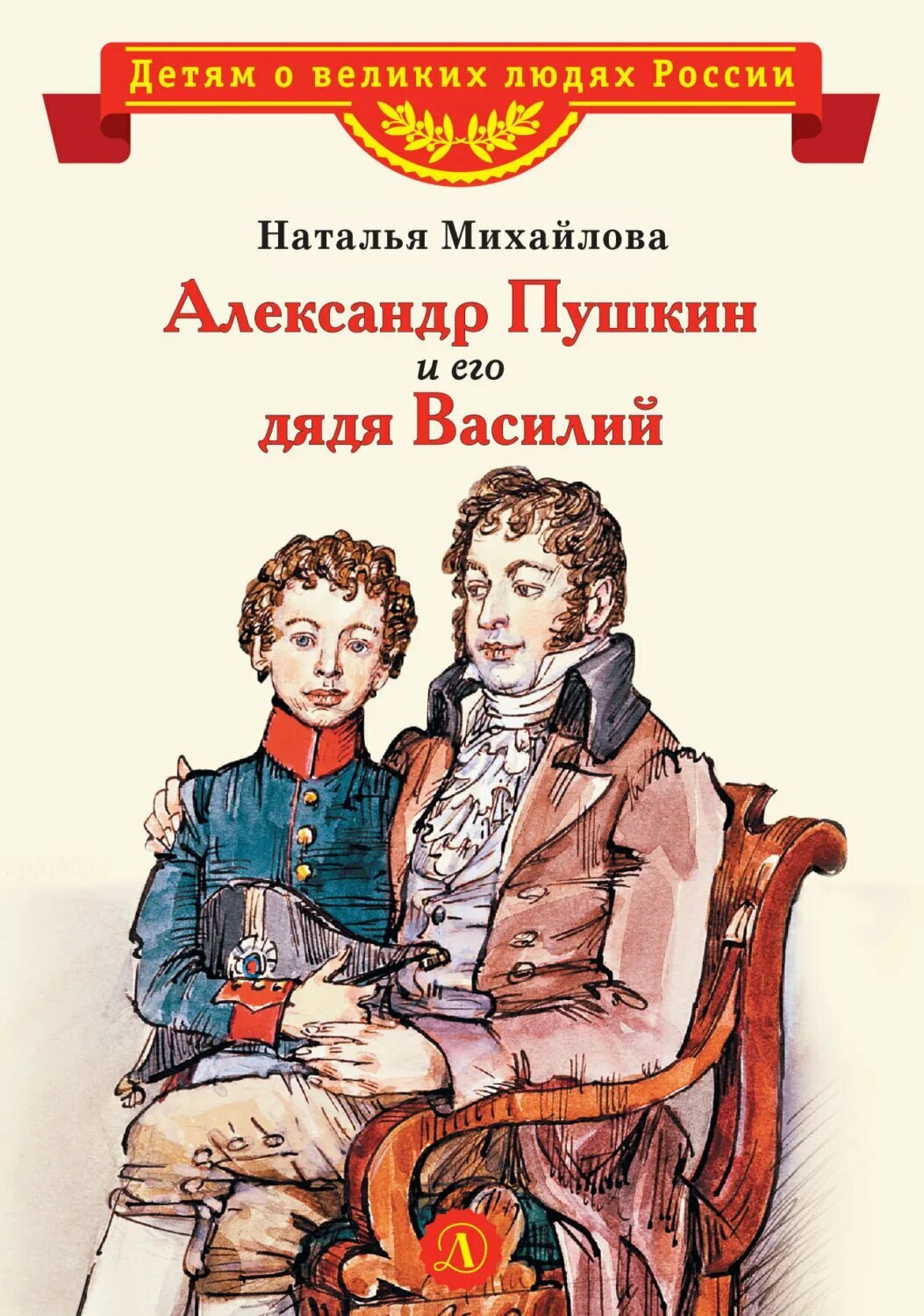 Александр Пушкин и его дядя Василий [Цифровая книга]
