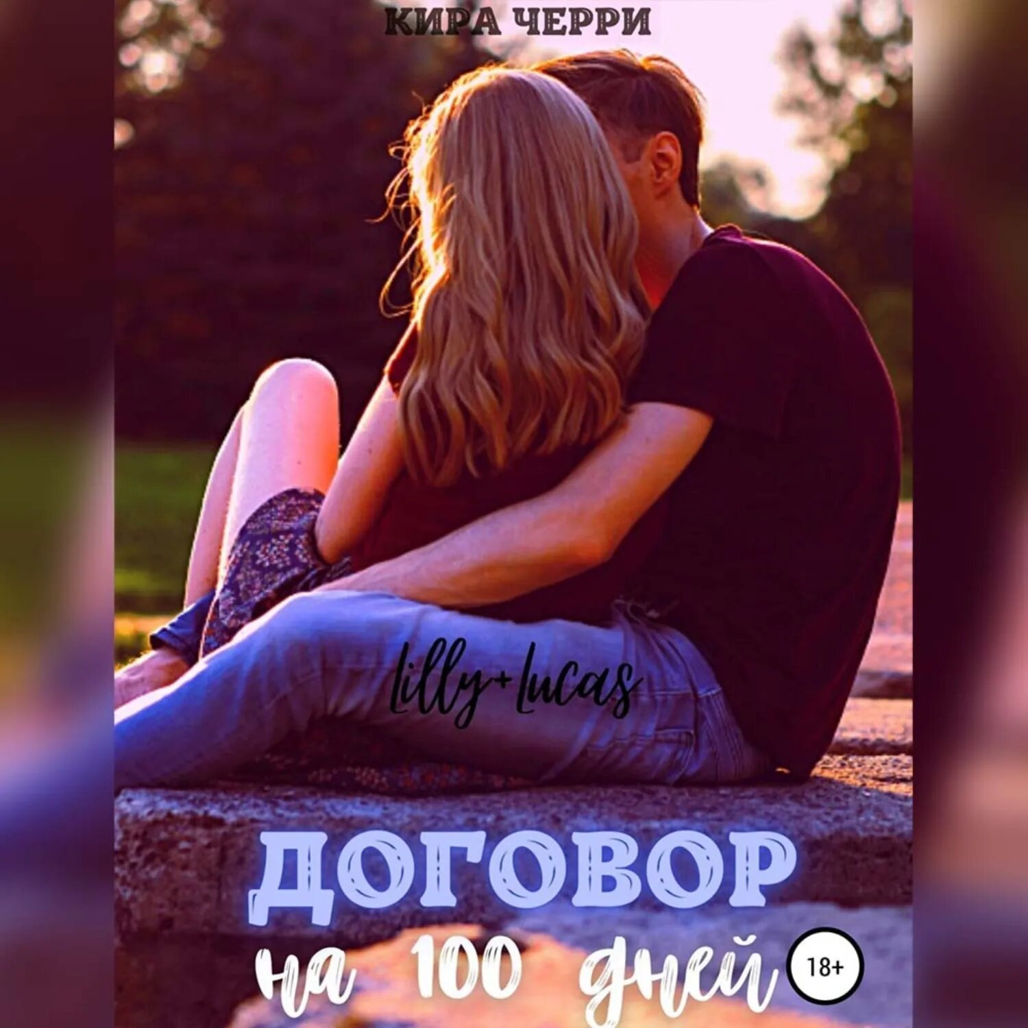 Договор на сто дней [Аудиокнига]