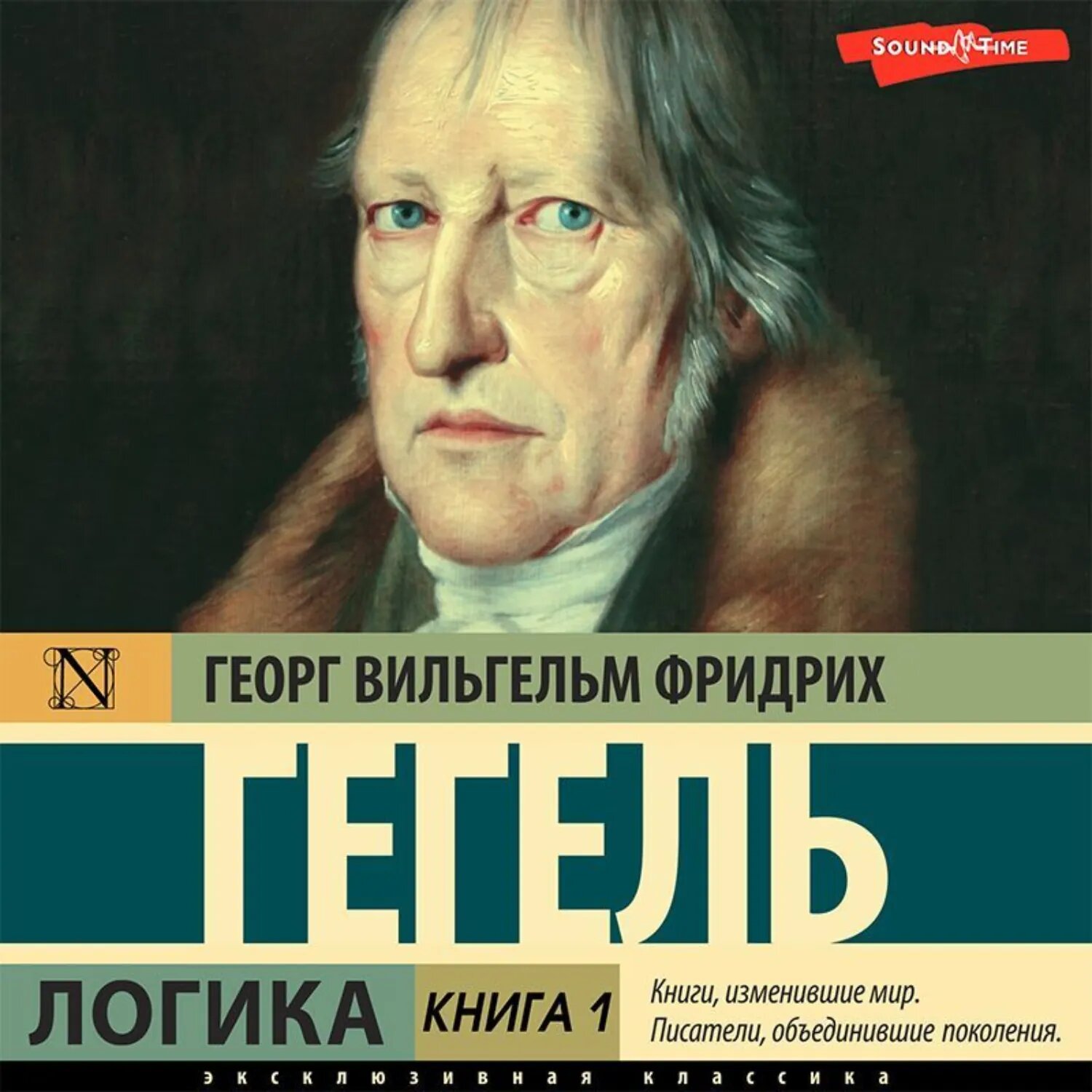 Логика. Книга 1 [Аудиокнига]