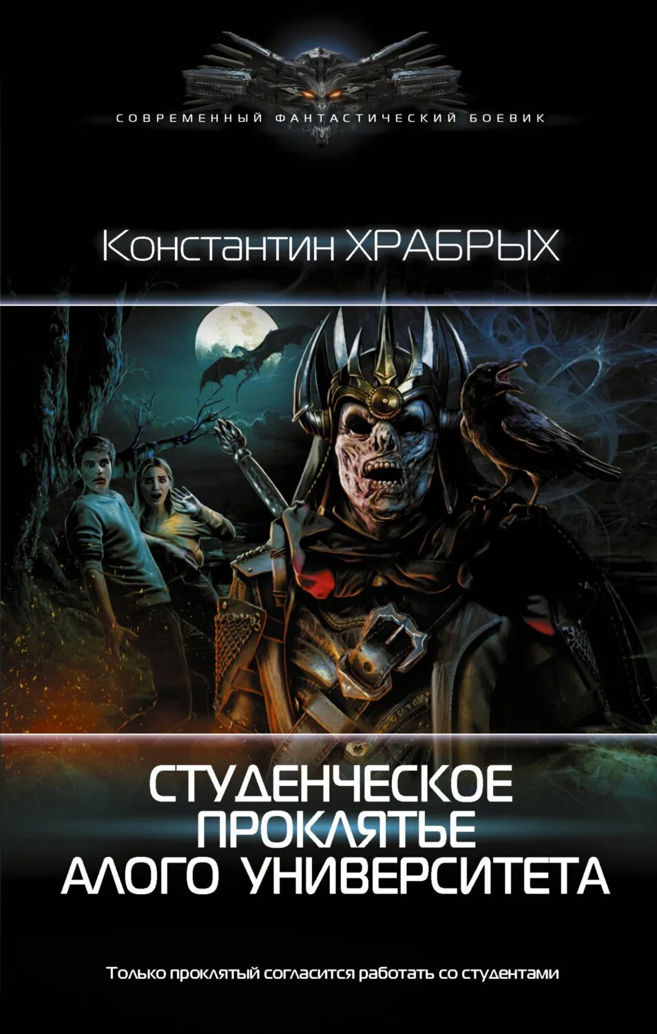 Студенческое проклятье Алого университета [Цифровая книга]
