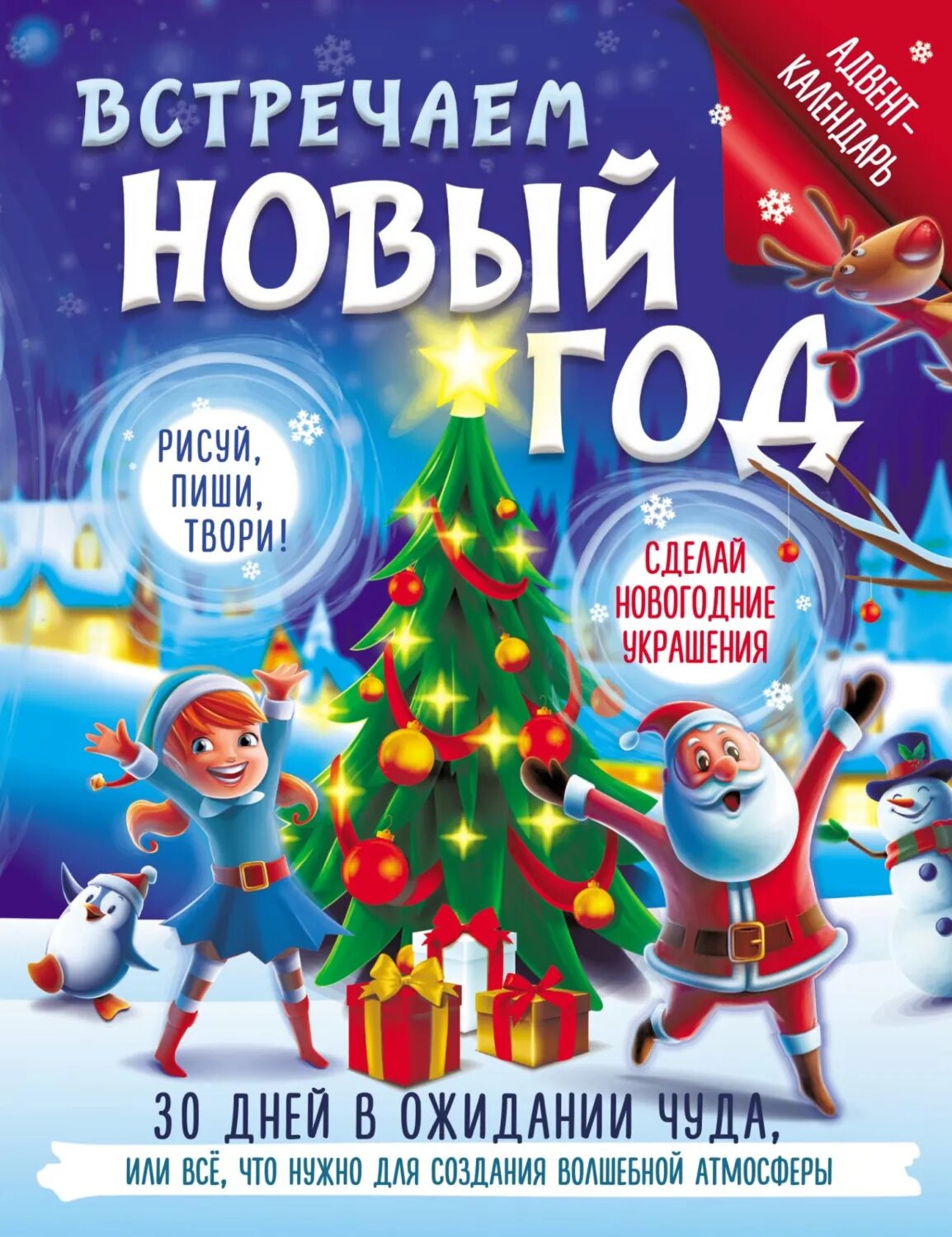 Встречаем Новый год. Адвент-календарь. 30 дней в ожидании чуда, или всё что нужно для создания волшебной атмосферы [Цифровая книга]