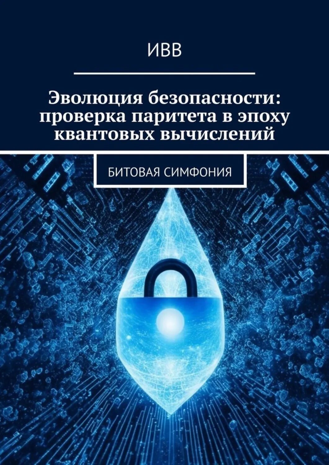 Эволюция безопасности: проверка паритета в эпоху квантовых вычислений. Битовая симфония [Цифровая книга]