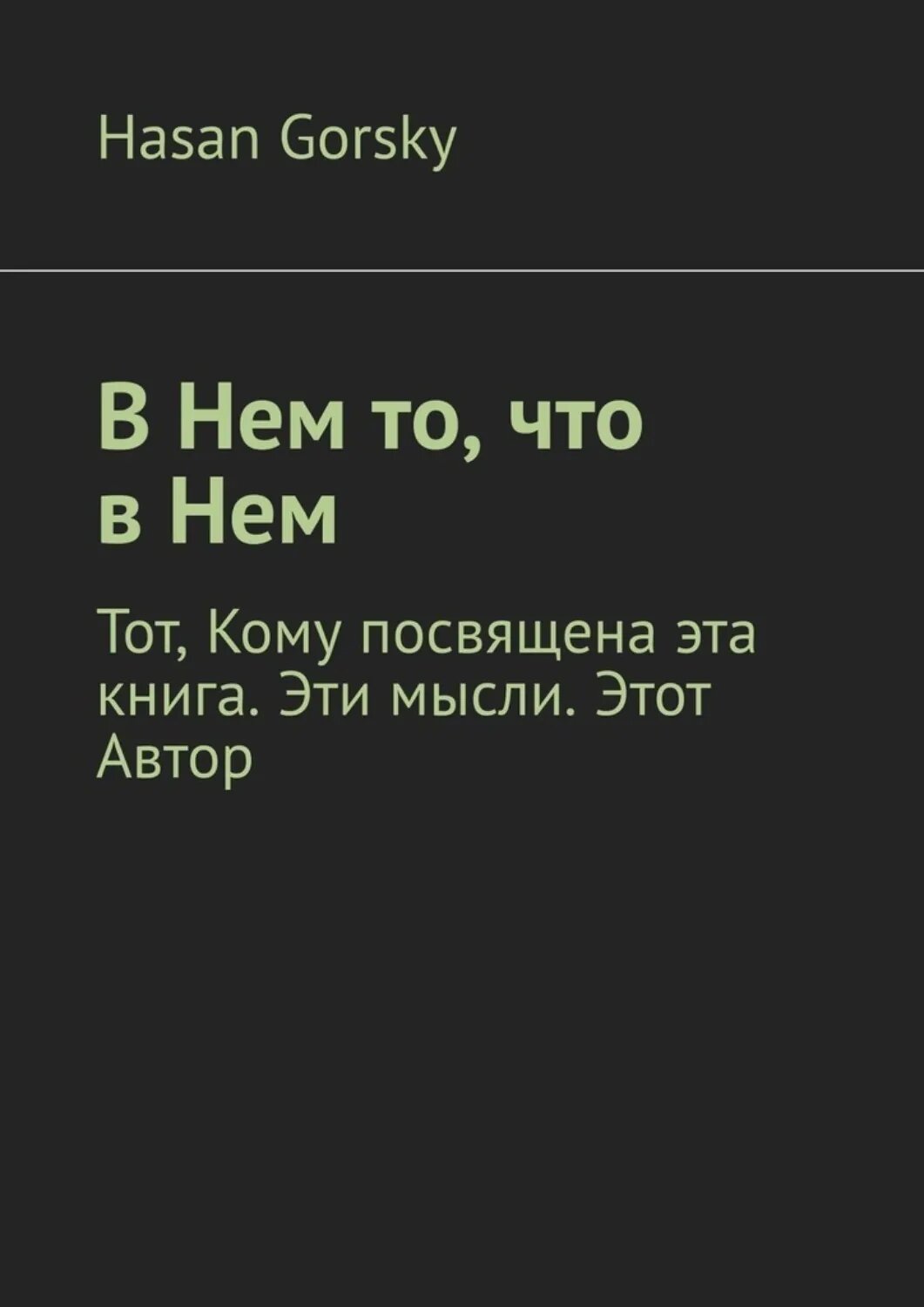 В Нем то, что в Нем [Цифровая книга]