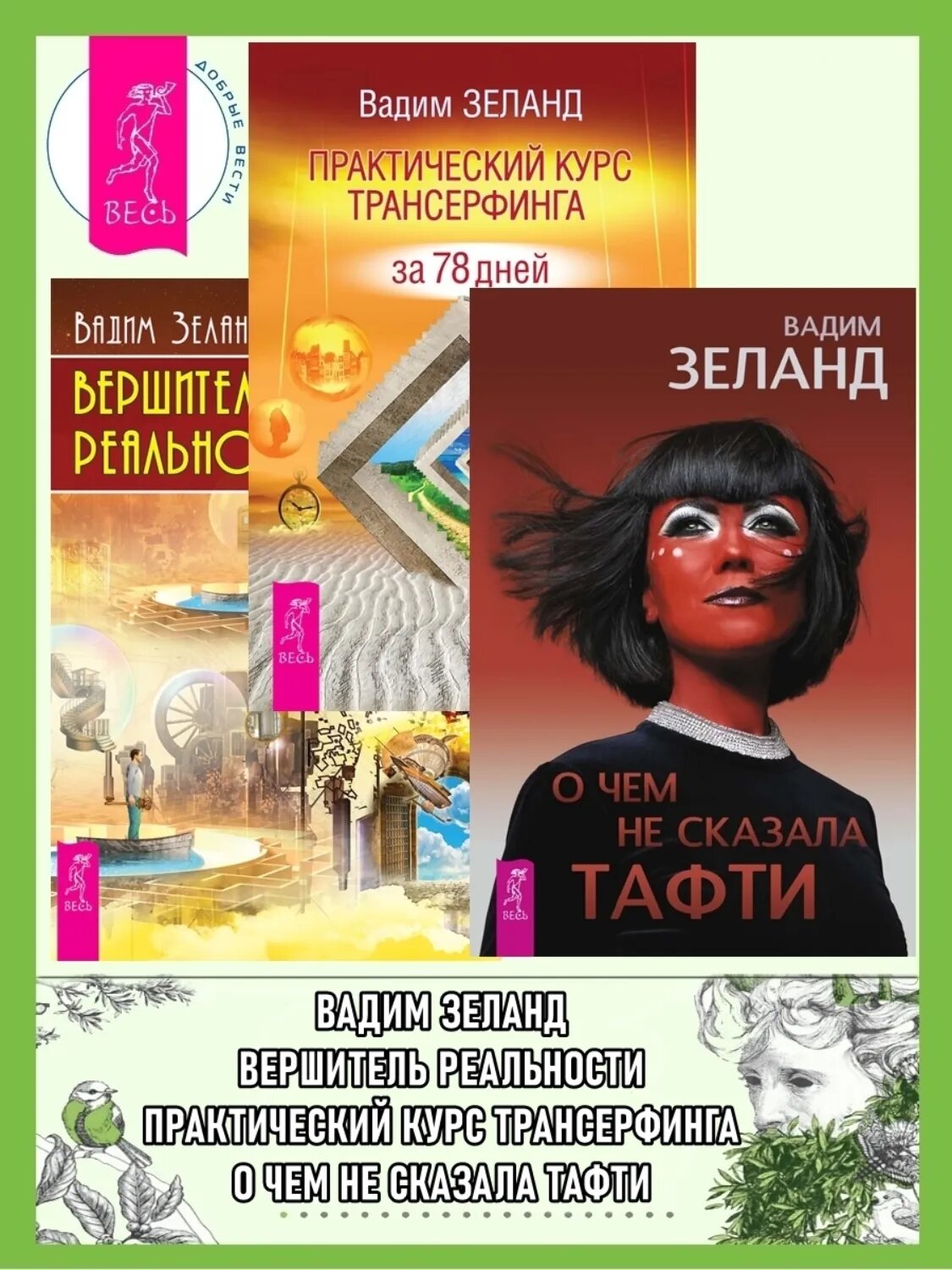 О чем не сказала Тафти. Практический курс Трансерфинга за 78 дней. Вершитель реальности [Цифровая книга]