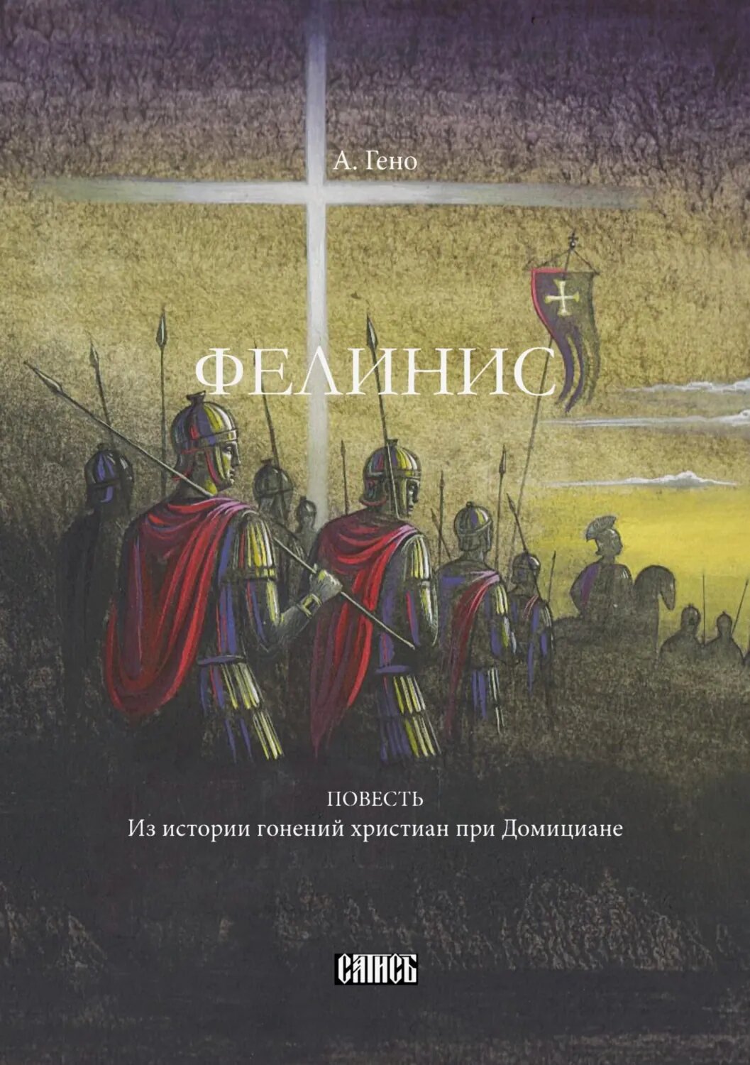 Фелинис. Повесть из истории гонений христиан при Домициане [Цифровая книга]