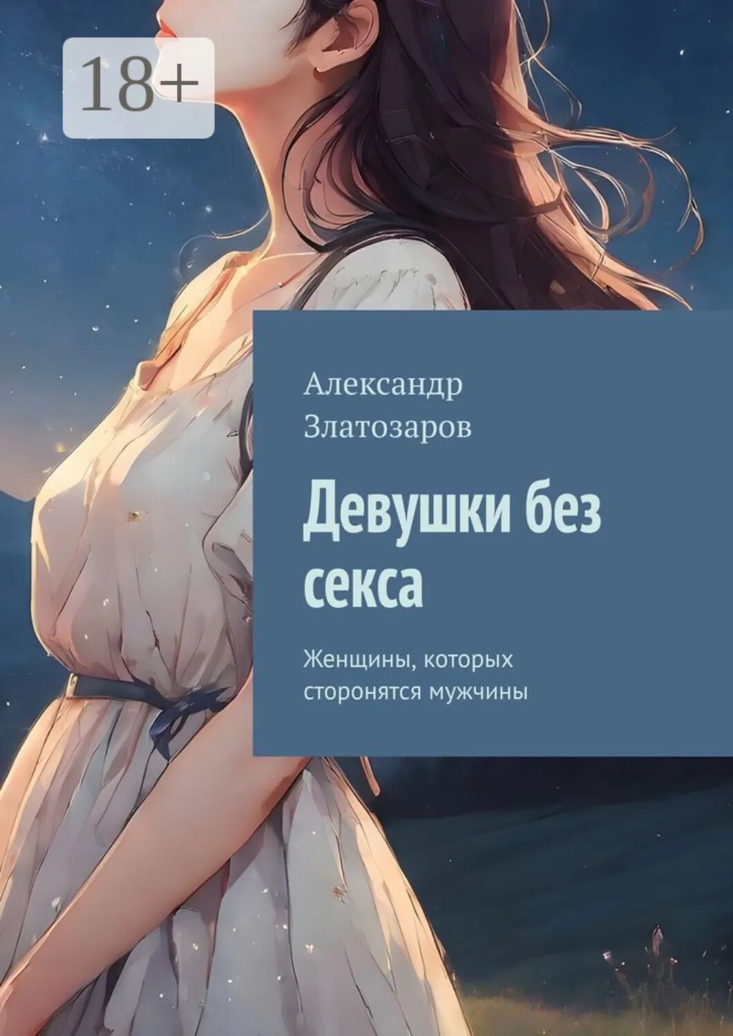 Девушки без секса. Женщины, которых сторонятся мужчины [Цифровая книга]
