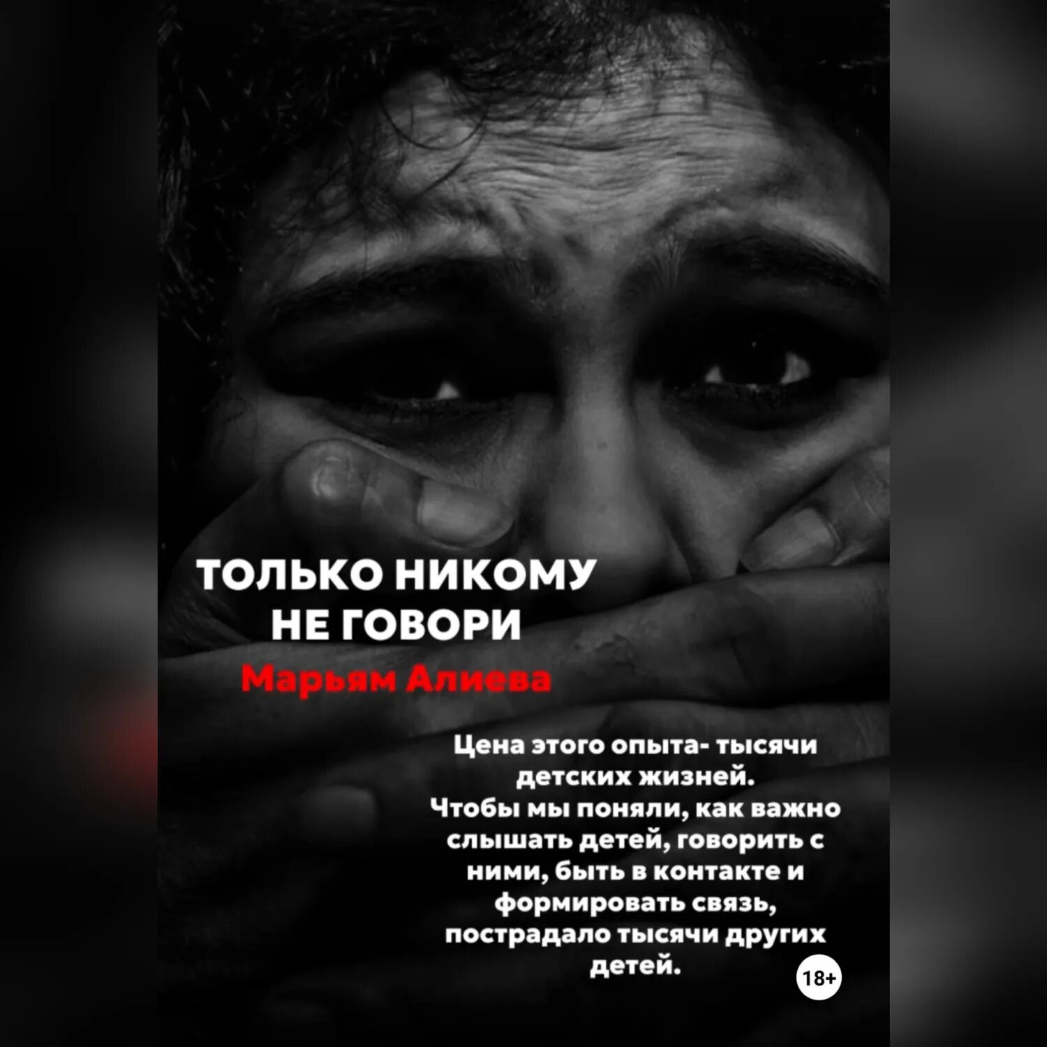 Только никому не говори [Аудиокнига]