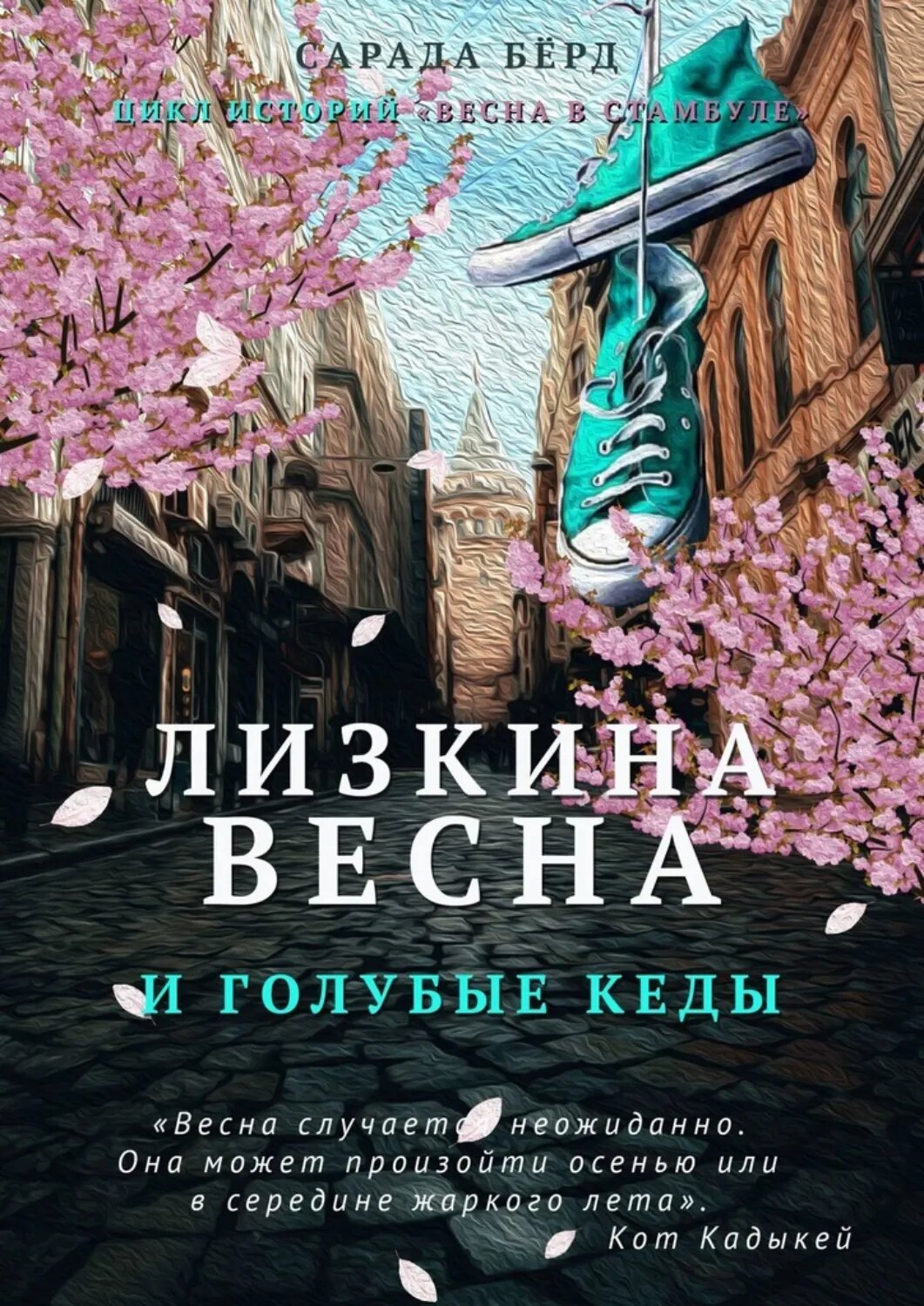 Лизкина весна и голубые кеды [Цифровая книга]