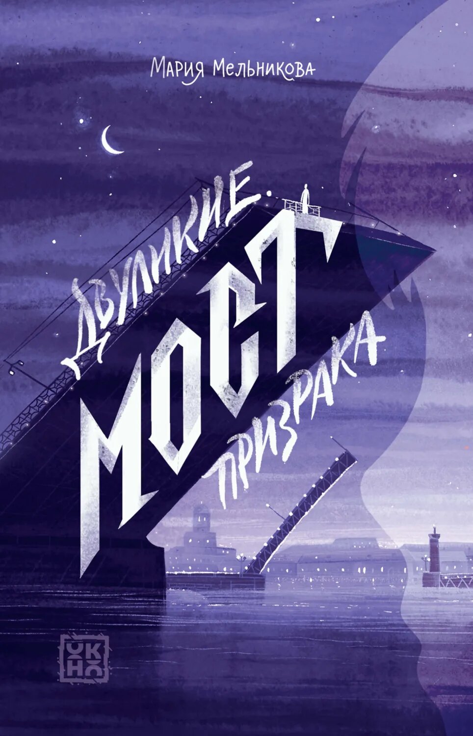 Двуликие. Мост призрака [Цифровая книга]