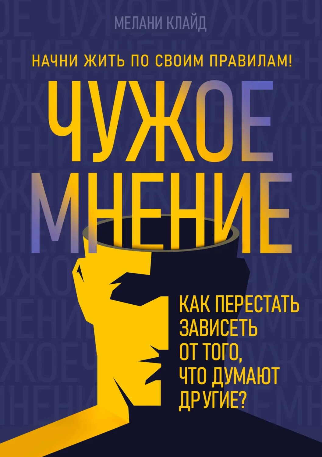 Чужое мнение. Как перестать зависеть от того, что думают другие? [Цифровая книга]