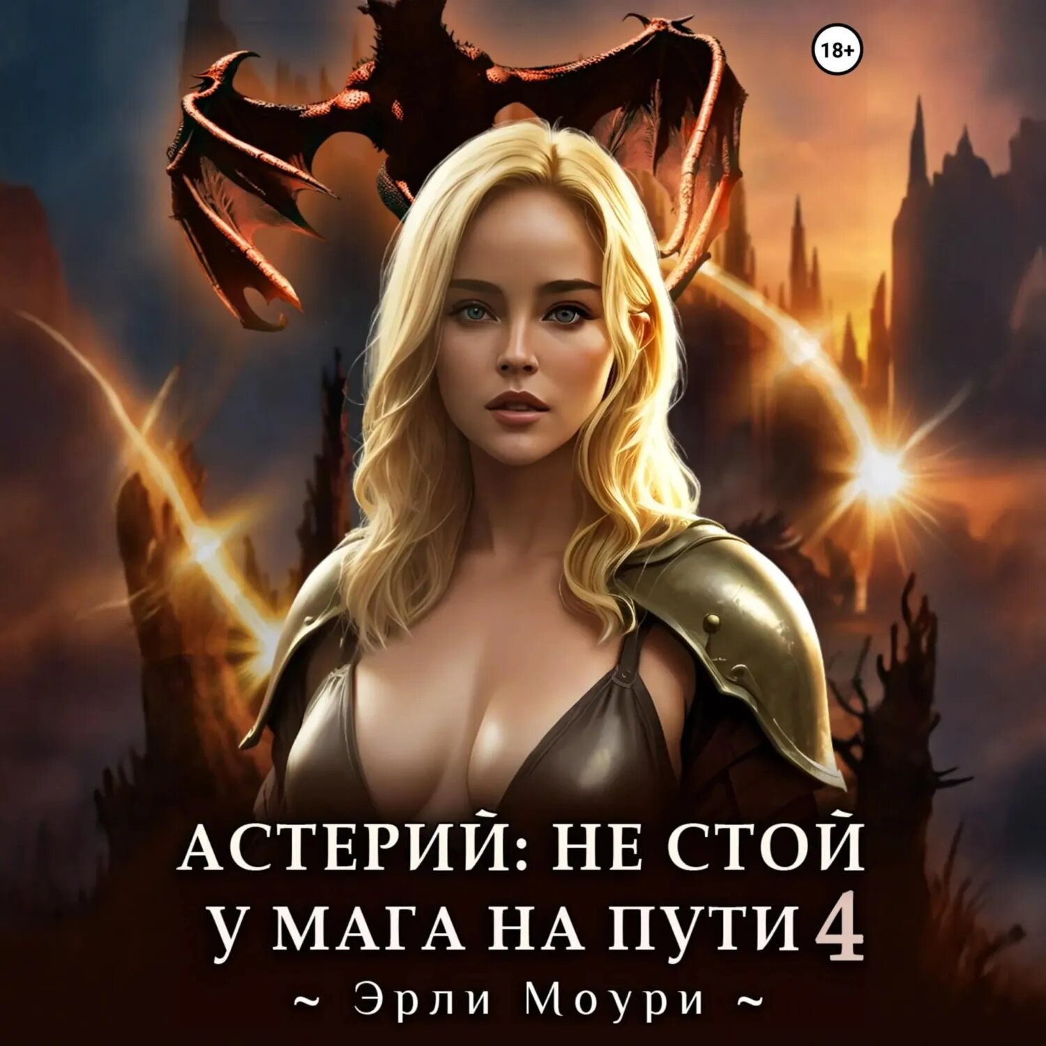 Астерий: Не стой у мага на пути! 4 [Аудиокнига]