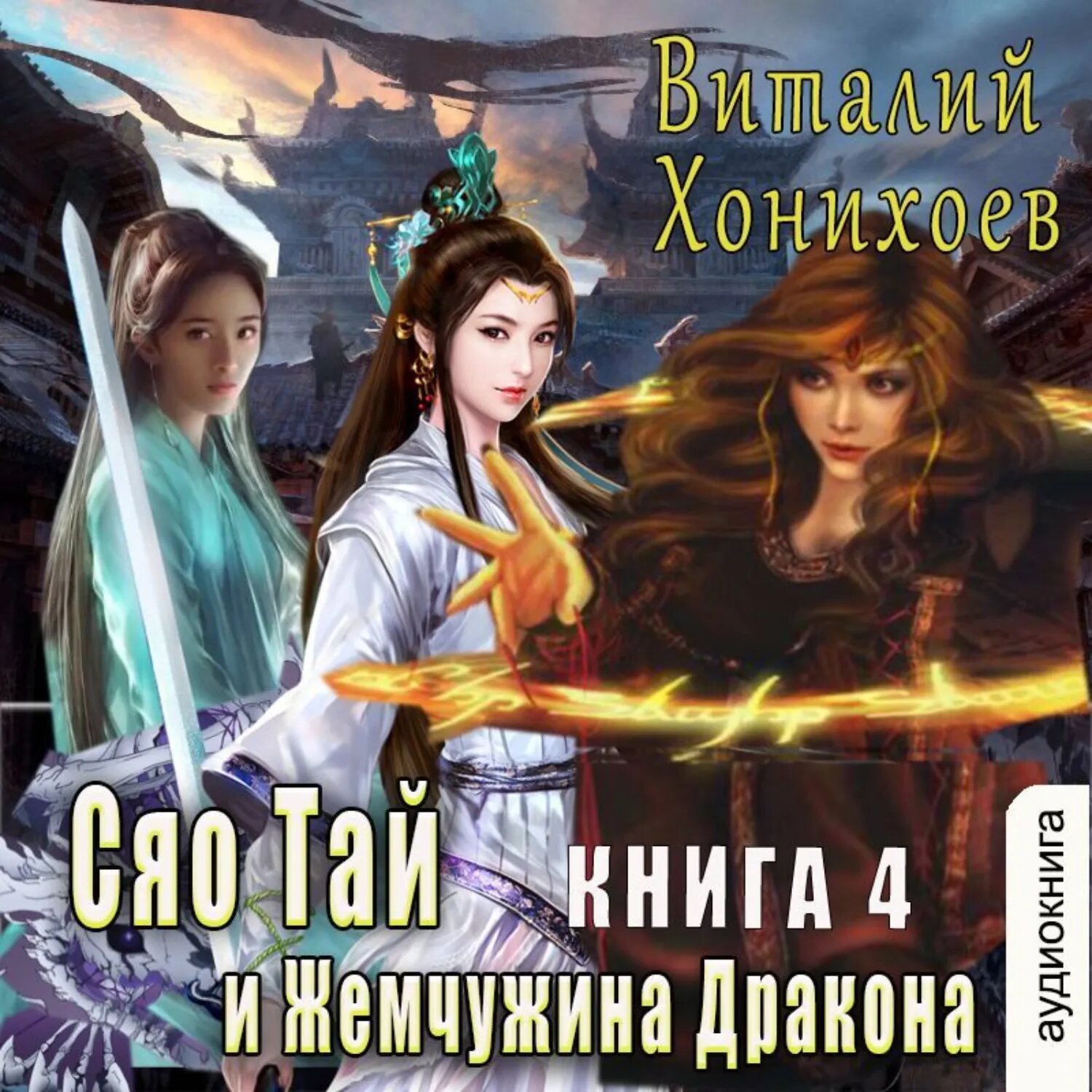Сяо Тай и Жемчужина Дракона [Аудиокнига]