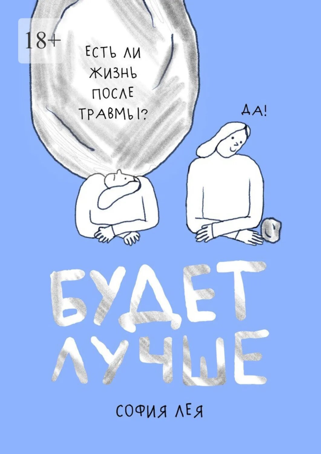 Будет лучше. Как жить после пережитого насилия [Цифровая книга]