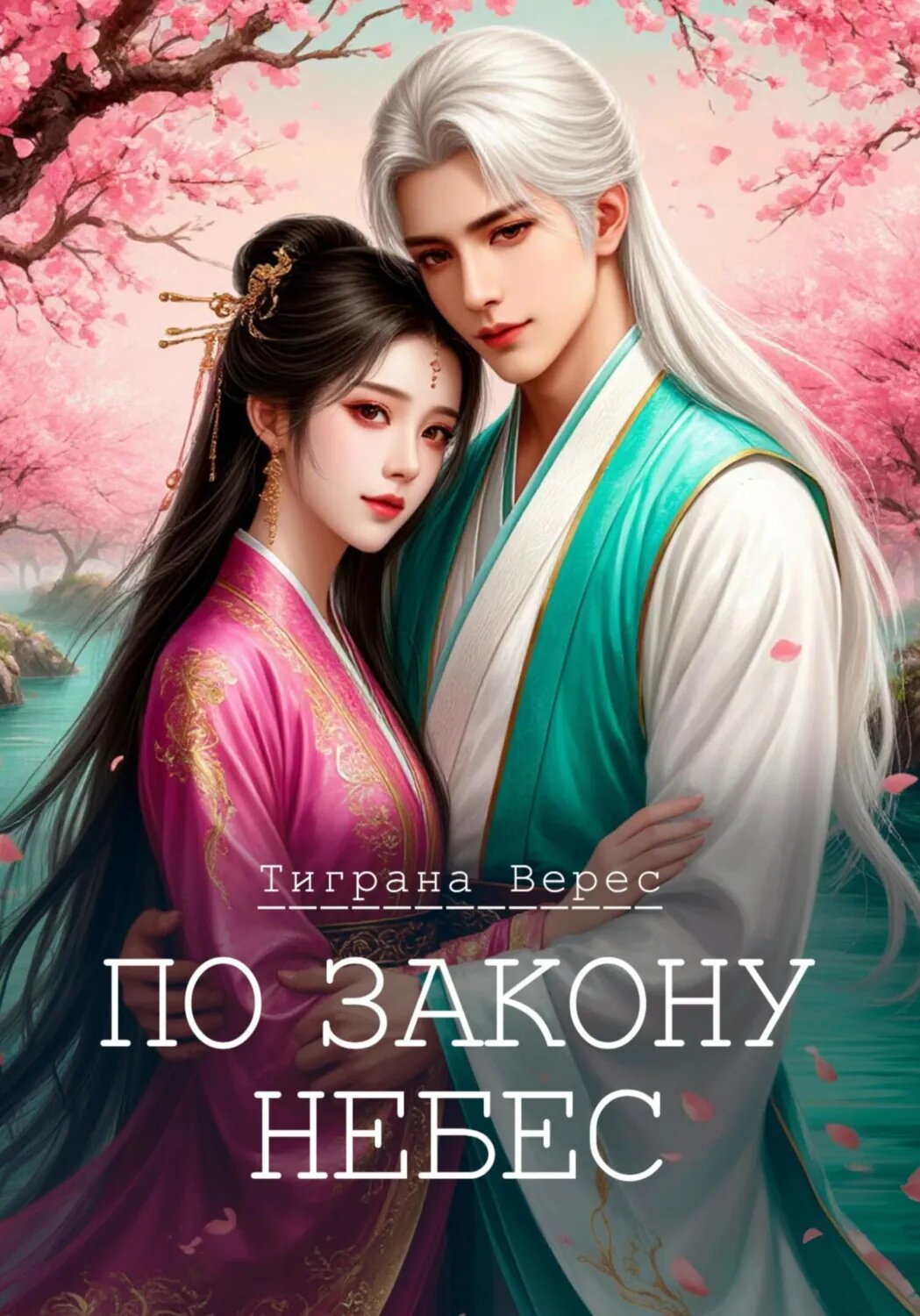 По закону небес [Цифровая книга]