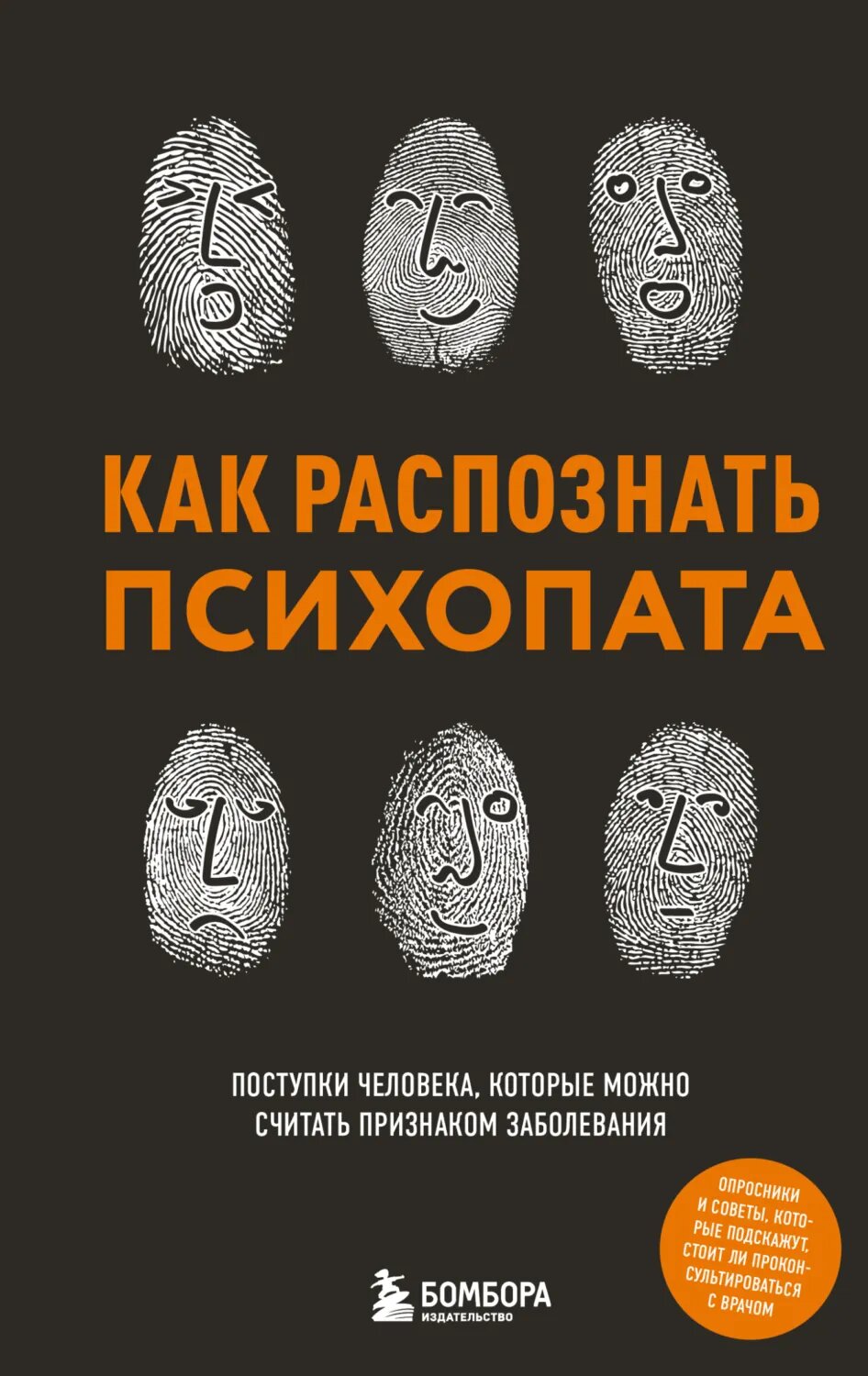 Как распознать психопата. Поступки человека, которые можно считать признаком заболевания [Цифровая книга]