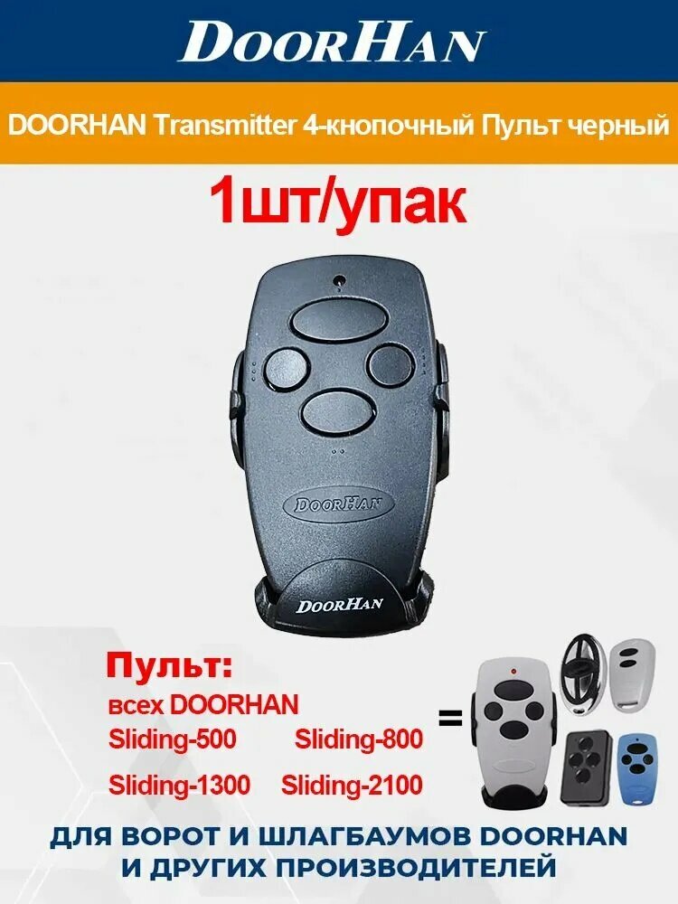 Пульт для автоматических ворот и шлагбаумов DOORHAN Transmitter 4-кнопочный, черный / брелок Дорхан