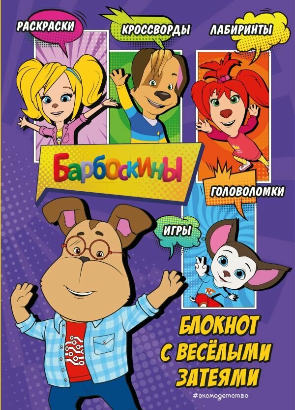 Блокнот Эксмодетство Барбоскины, с веселыми затеями Гена. Активити, тесты, поделки