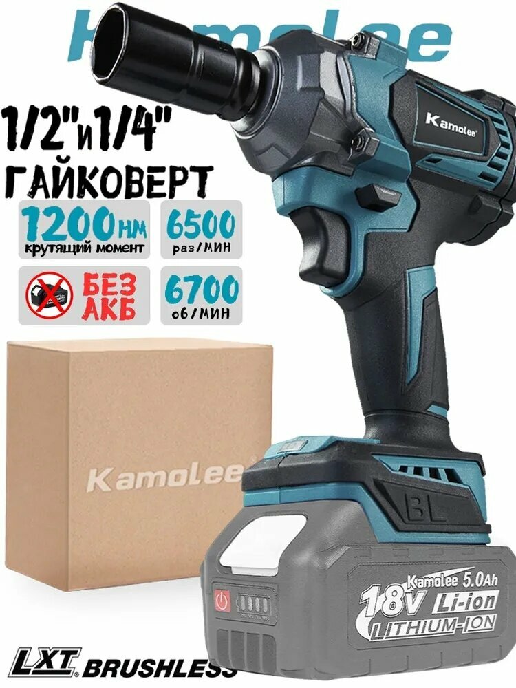 Kamolee 1/2 'и 1/ 4' 1200 нм Гайковерт аккумуляторный ударный/Мощный гайковерт(Без акб,1 * торцевой ключ, гофроящик)