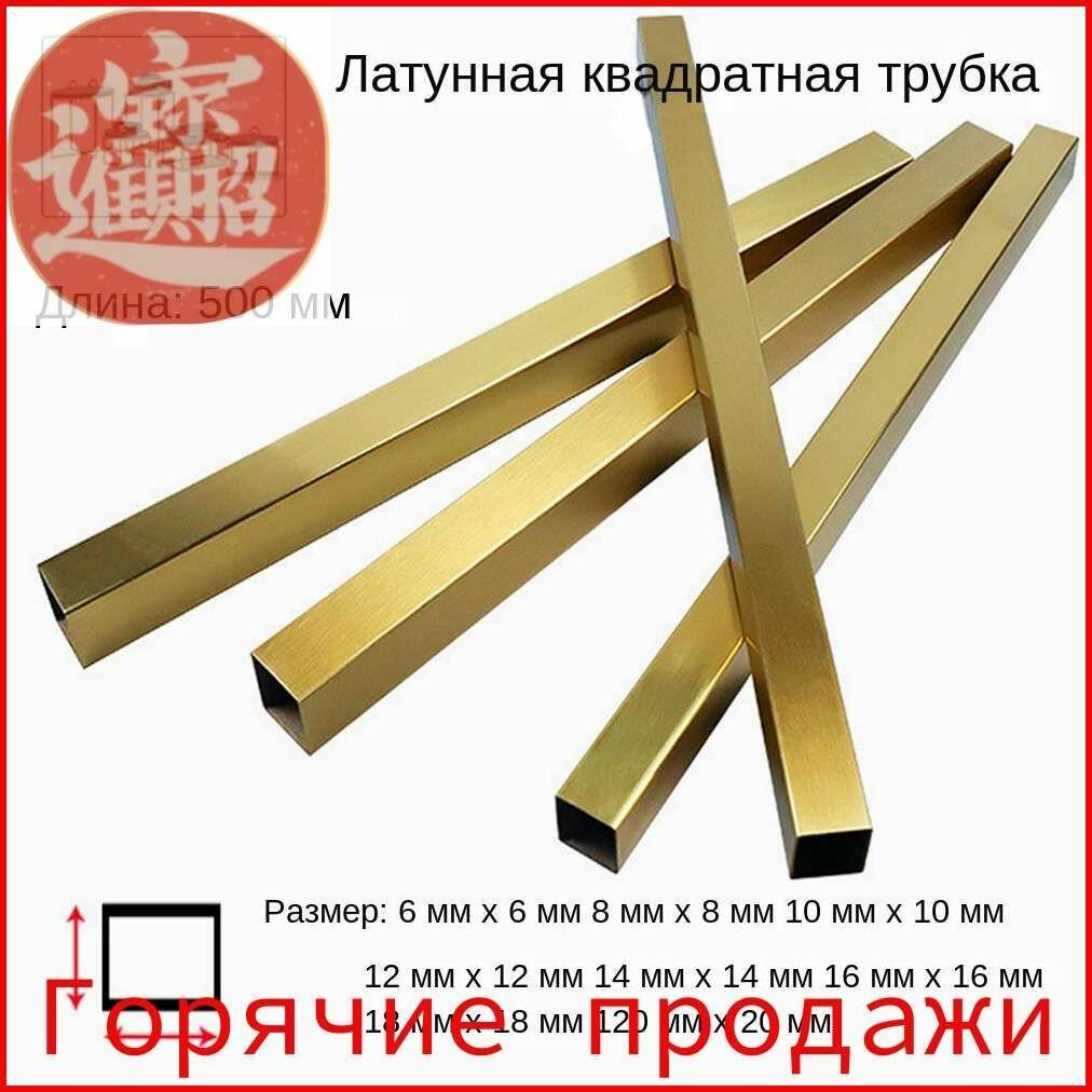 Квадрат латунный 6мм, длина 500мм, 1шт