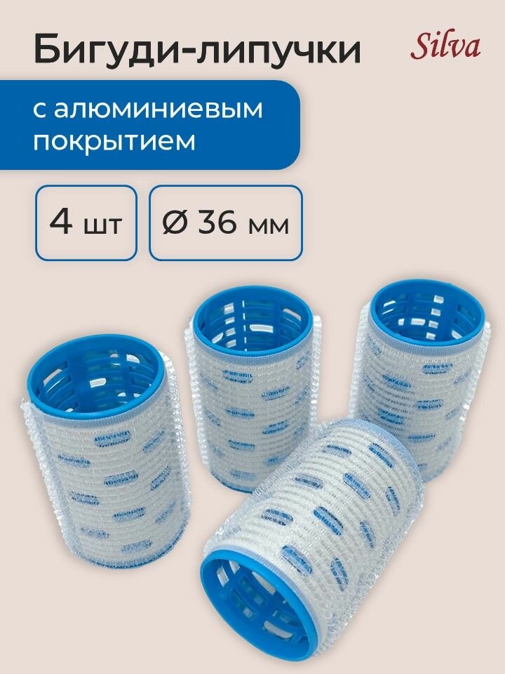 SILVA Бигуди липучки с алюминиевым покрытием диаметр 36 мм для укладки волос