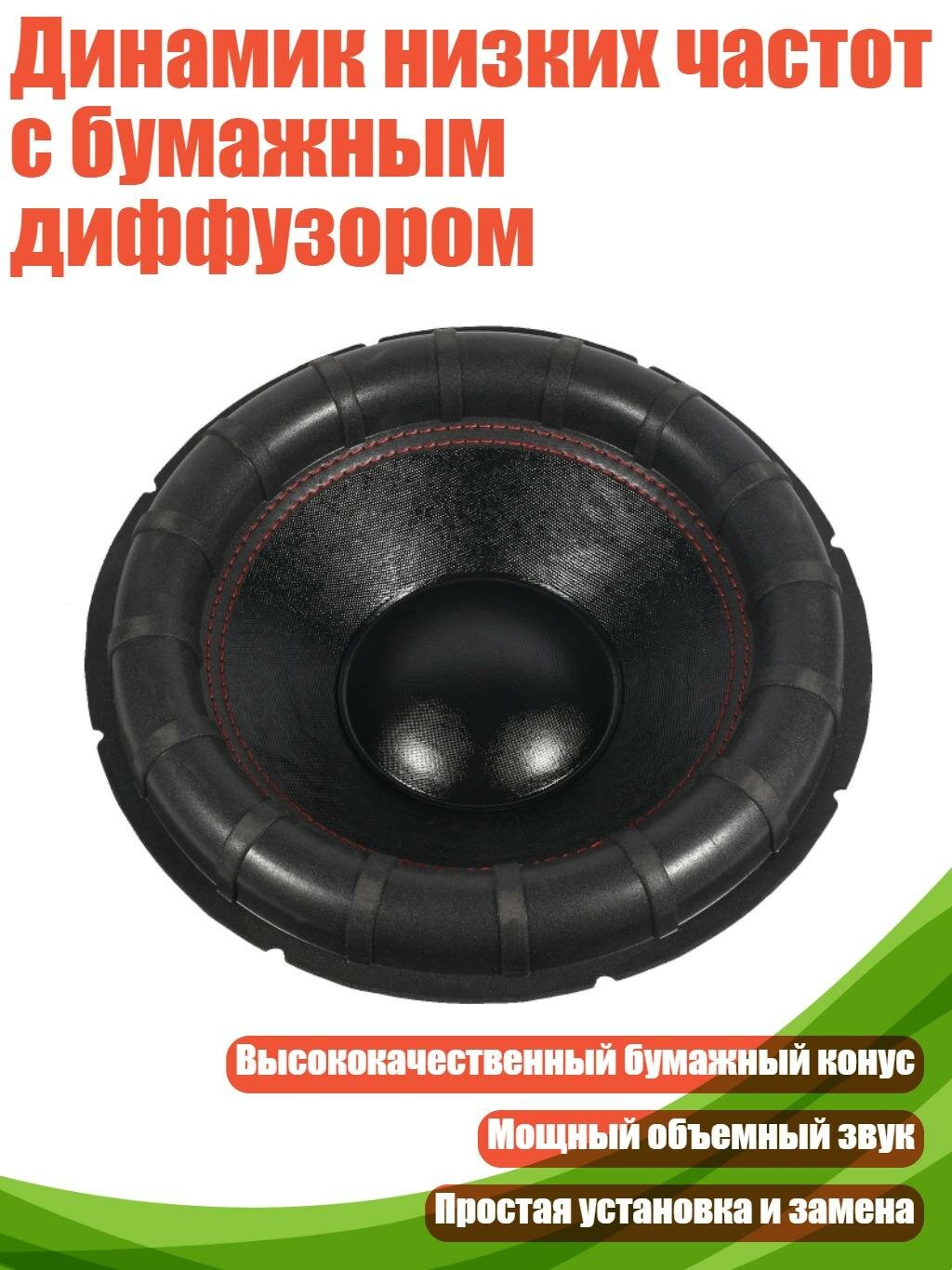Динамик низких частот с бумажным диффузором, 205mm