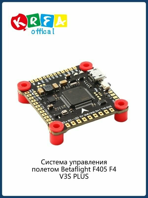 Система управления полетом Betaflight F405 F4 V3S PLUS
