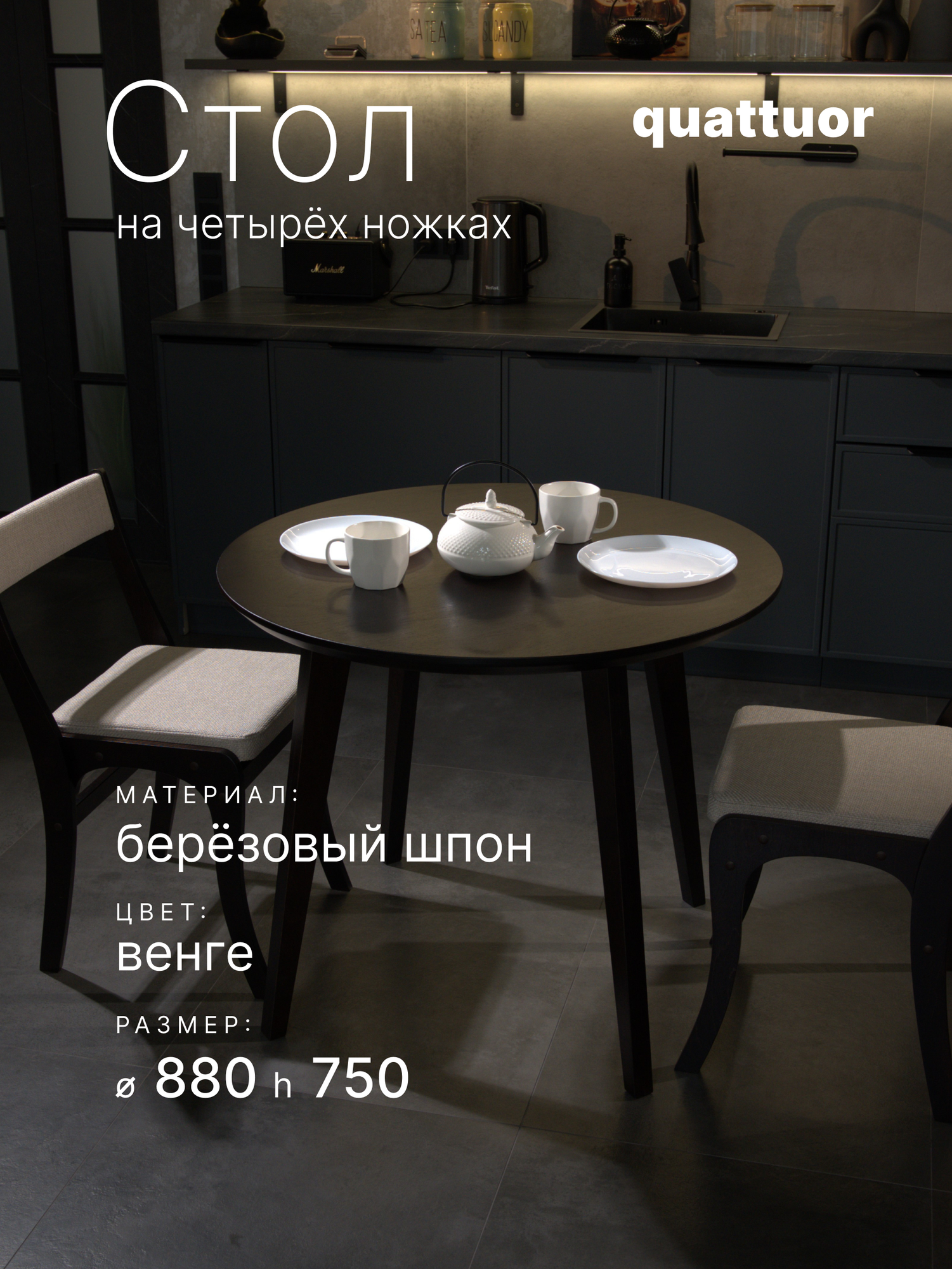 Стол кухонный, обеденный, шпонированный, круглый, 88 см, цвет Венге