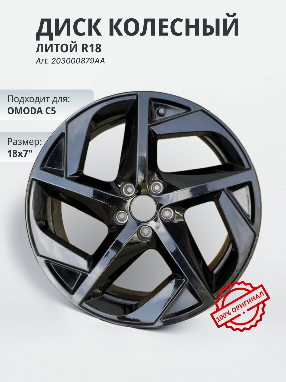 Диск колесный литой R18 OMODA