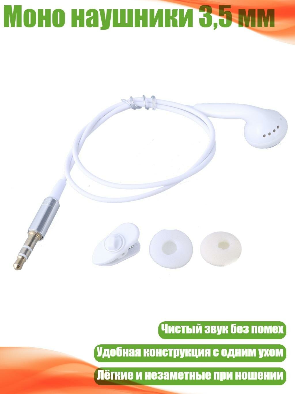 Моно наушники 3,5 мм, Белый - 45cm
