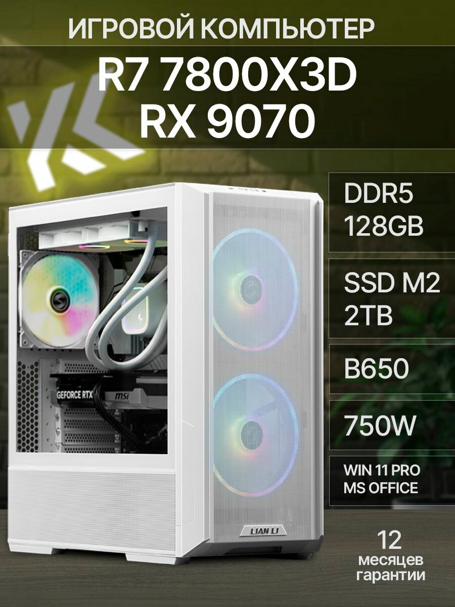 ПК в сборе Белый AMD Ryzen 7 7800X3D, RX 9070 16GB, DDR5 128GB, SSD 2000GB