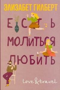 Книга "Есть, молиться, любить"