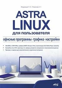 Astra Linux для пользователя : офисные программы, графика, настройки